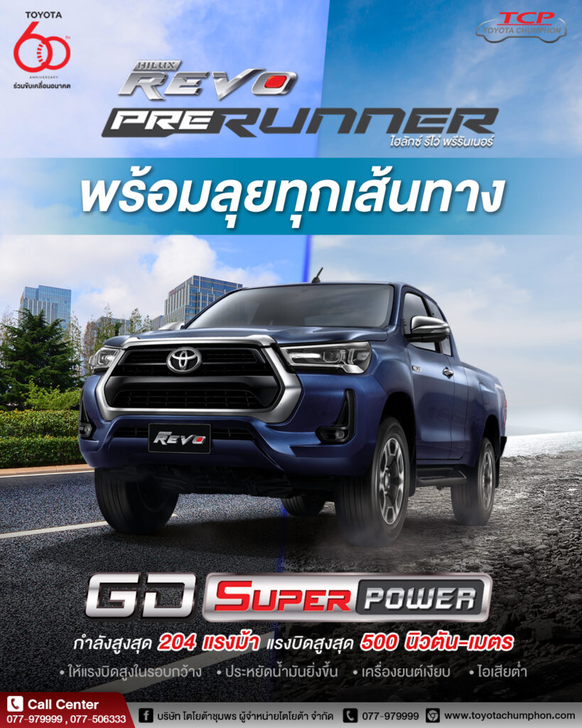 Hilux Revo Prerunner พร้อมลุยทุกเส้นทาง – TOYOTA CHUMPHON