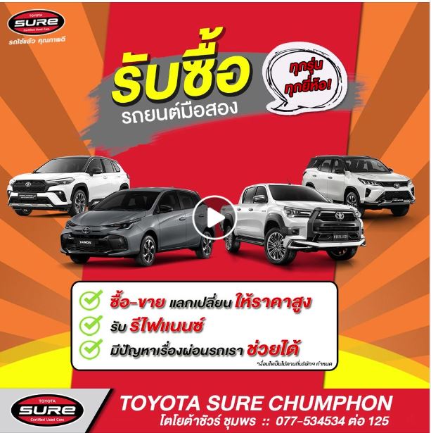 Toyota SURE คุณภาพมั่นใจ ออกรถง่ายชัวร์ – TOYOTA CHUMPHON