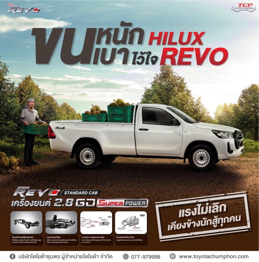 𝐡𝐢𝐥𝐮𝐱 𝐫𝐞𝐯𝐨 𝐬𝐭𝐚𝐧𝐝𝐚𝐫𝐝 𝐜𝐚𝐛 🛻 – TOYOTA CHUMPHON
