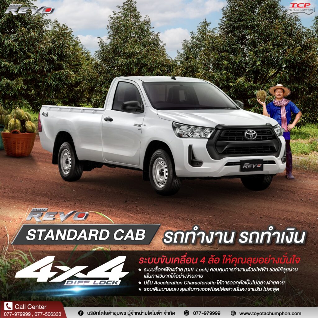 𝑻𝒐𝒚𝒐𝒕𝒂 𝑯𝒊𝒍𝒖𝒙 𝑹𝒆𝒗𝒐 𝑺𝒕𝒂𝒏𝒅𝒂𝒓𝒅 𝑪𝒂𝒃 🫶🌳 – TOYOTA CHUMPHON
