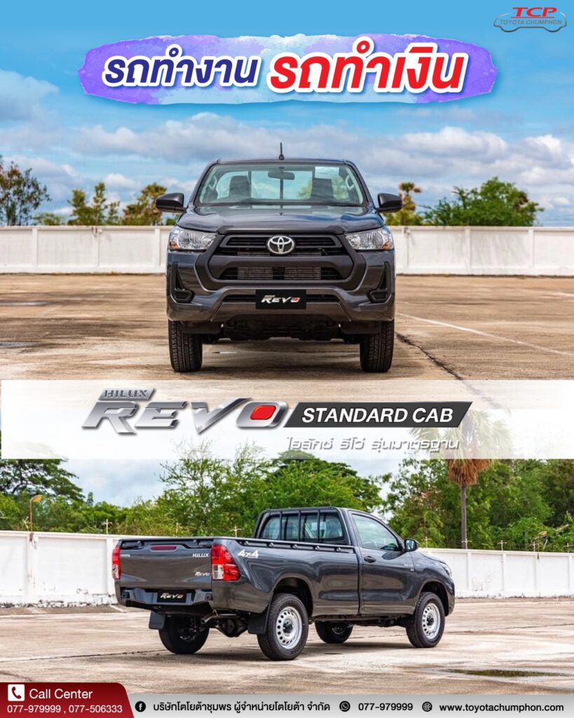 𝗛𝗜𝗟𝗨𝗫 𝗥𝗘𝗩𝗢 𝗦𝗧𝗔𝗡𝗗𝗔𝗥𝗗 𝗖𝗔𝗕 🛻👨‍🚒 – TOYOTA CHUMPHON