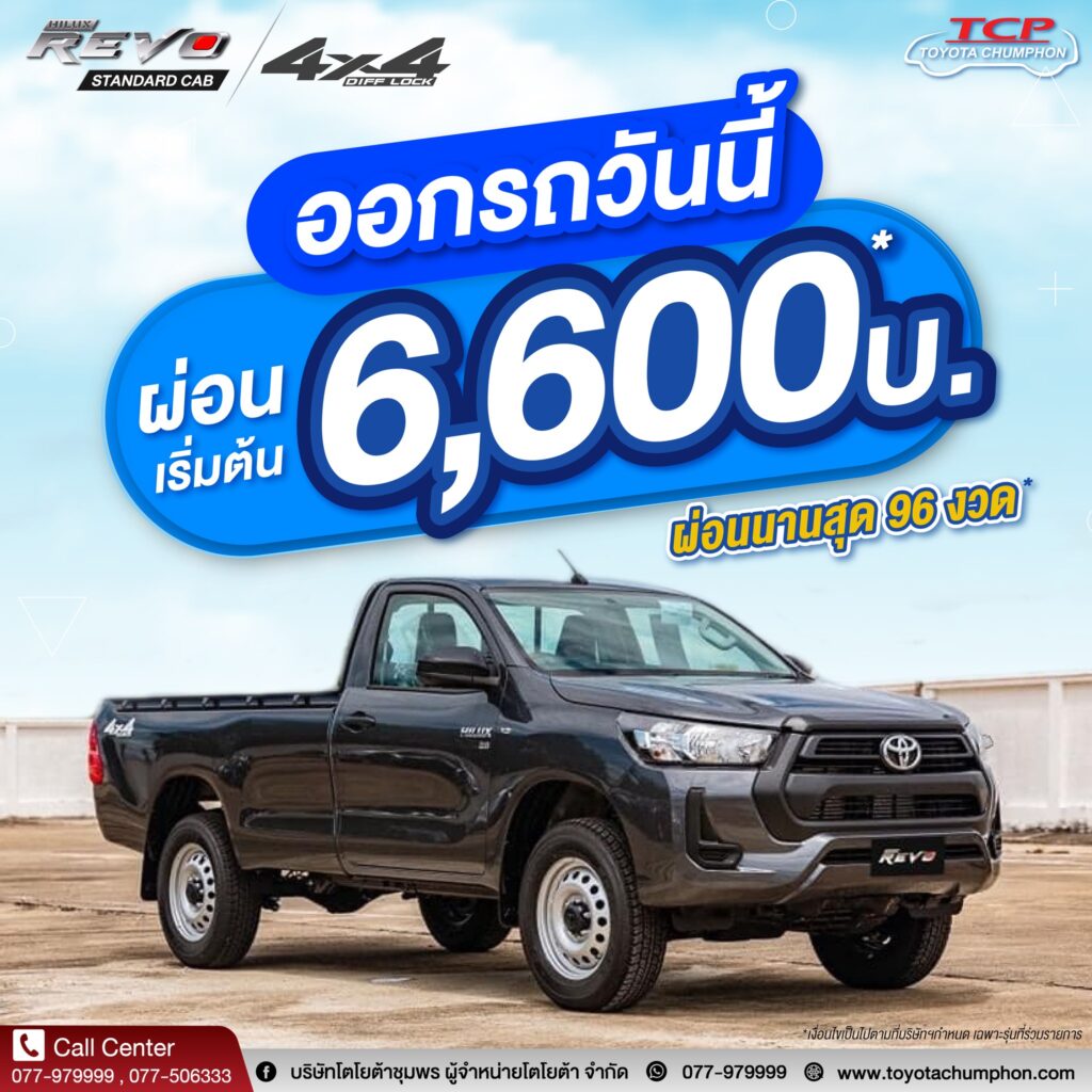 𝒉𝒊𝒍𝒖𝒙 𝒓𝒆𝒗𝒐 𝒔𝒕𝒂𝒏𝒅𝒂𝒓𝒅 𝒄𝒂𝒃 4X4 🪙 – TOYOTA CHUMPHON