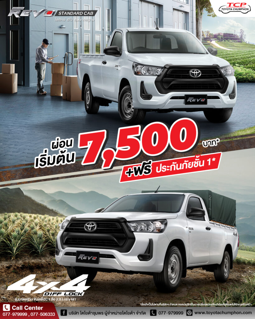 HILUX REVO STANDARD CAB ทำให้ทุกฝันของคุณเป็นจริง💥 – TOYOTA CHUMPHON